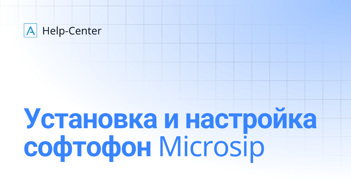 Установка и настройка софтофон Microsip | Help-Center
